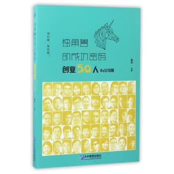 独角兽的成功密码(创业50人By飞马旅)