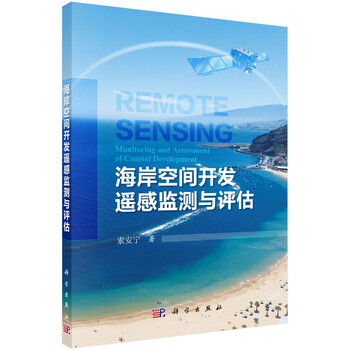 海岸空间开发遥感监测与评估