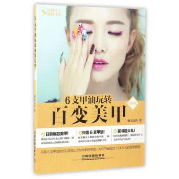 6支甲油玩转百变美甲(图例版)