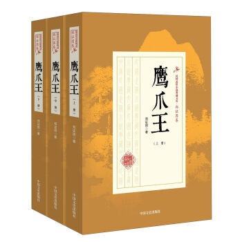 民国武侠小说典藏文库 鹰爪王(全3册)/民国武侠小说典藏文库 郑证因卷