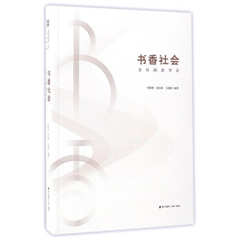 书香社会(全民阅读导论)