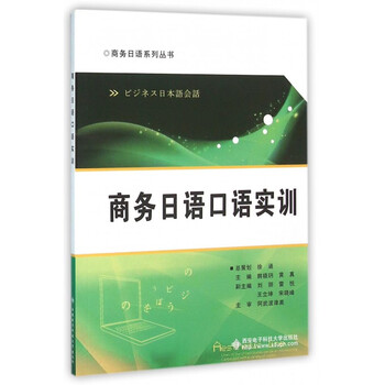 商务日语口语实训/商务日语系列丛书