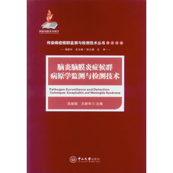 脑炎脑膜炎症候群病原学监测与检测技术