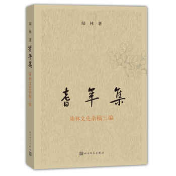 耆年集：陆林文史杂稿三编