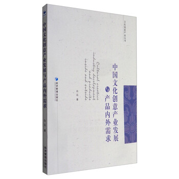 中国文化创意产业发展与产品内外需求