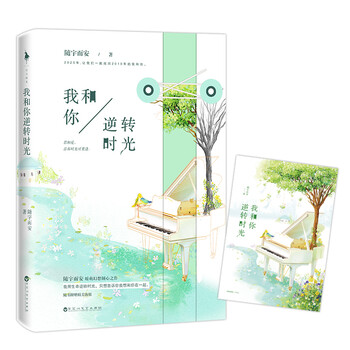 我和你逆转时光