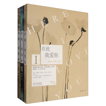 在此我爱你（套装1-3册）