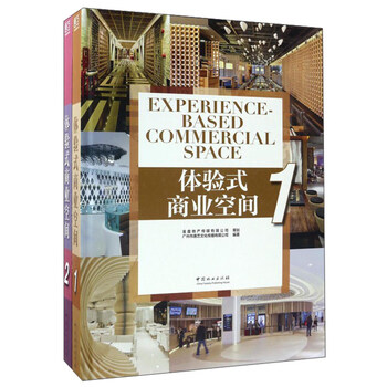体验式商业空间（套装1-2册）