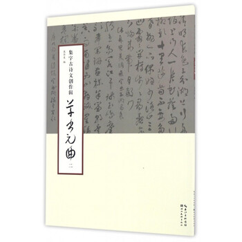 草书元曲(2)/集字古诗文创作辑