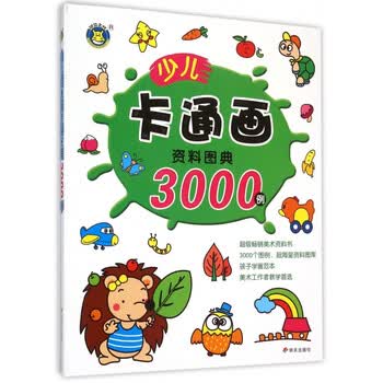 少儿卡通画资料图典3000例