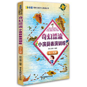 奇幻漂流小演员表演训练（七—九岁）