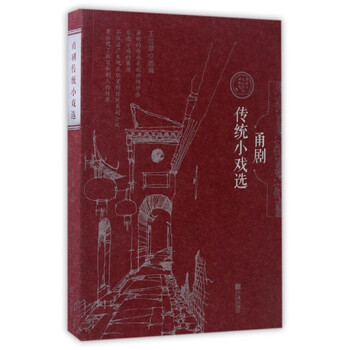 甬剧传统小戏选