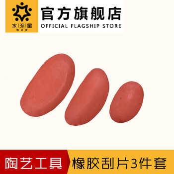 水流星陶艺 刮片橡胶刮片3片装 软刮片陶艺工具 皮质修坯拉坯刮片