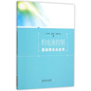 机电液控制基础理论及应用