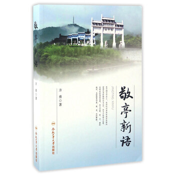 敬亭新语
