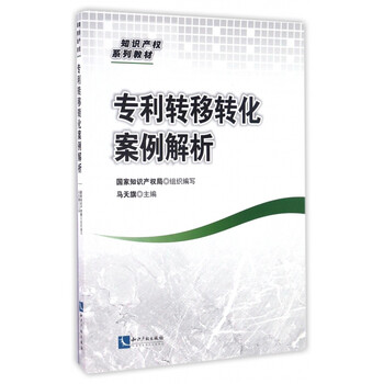 专利转移转化案例解析(知识产权系列教材)