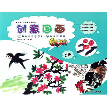 创意国画(上)/儿童艺术启蒙教学丛书