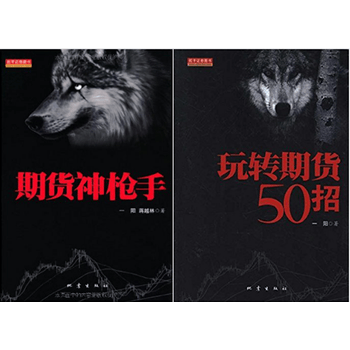 期货神枪手+玩转期货50招（一） 套装2册 一阳 著 