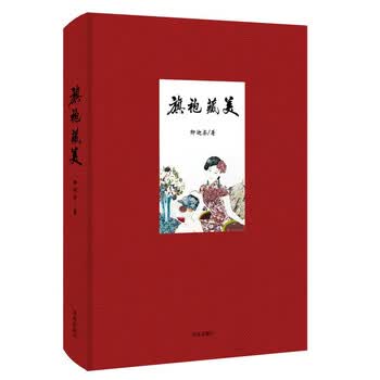 正版 旗袍藏美（精装版） 9787555244752