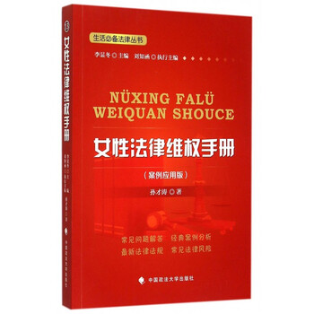 女性法律维权手册(案例应用版)/生活**法律丛书