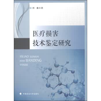 医疗损害技术鉴定研究