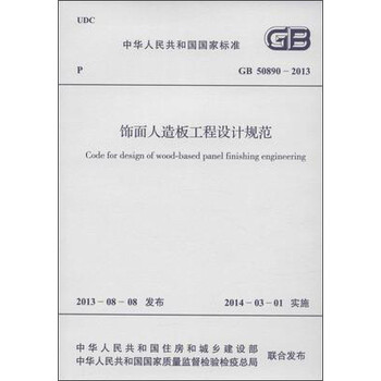 饰面人造板工程设计规范 GB 50890-2013