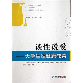 正版 谈性说爱——大学生性健康教育9787562169086王进鑫，程静　主编