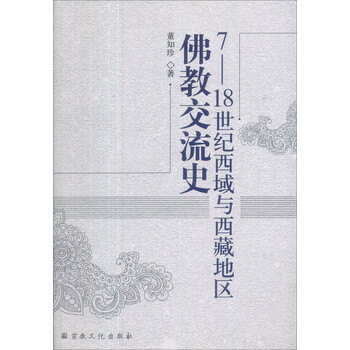 7-18世纪西域与西藏地区佛教交流史