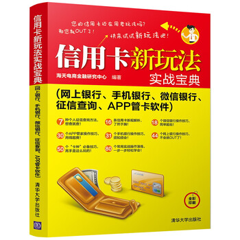 信用卡新玩法实战宝典9787302461029清华大学海天电商