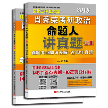 {正版新书}肖秀荣 2018 考研正式命题人讲真题：全两册9787512423541