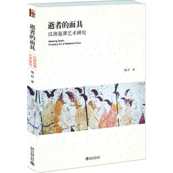 [正版图书]逝者的面具:汉唐墓葬艺术研究