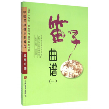 笛子曲谱(共2册)/中国民族器乐曲博览独奏乐曲