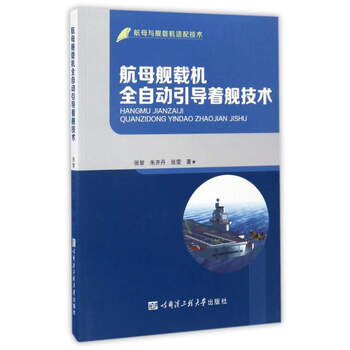 航母舰载机全自动引导着舰技术9787566112453