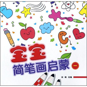 宝宝简笔画启蒙1