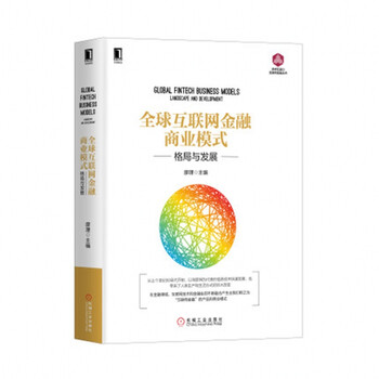 】全球互联网金融商业模式：格局与发展
