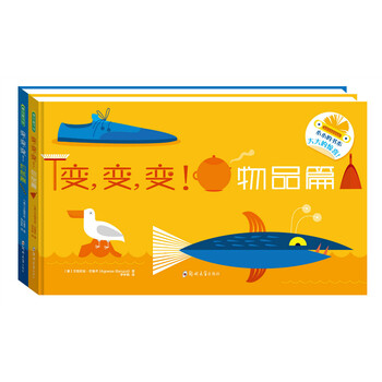 变，变，变！（物品篇）（机械篇）（套装2册）（创意幼儿认知翻翻书）