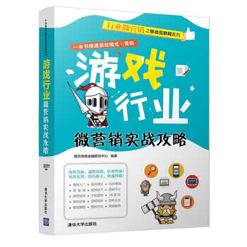 包邮  游戏行业微营销实战攻略 一本书精通游戏模式与营销书籍 