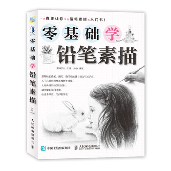 正版 零基础学铅笔素描9787115447906