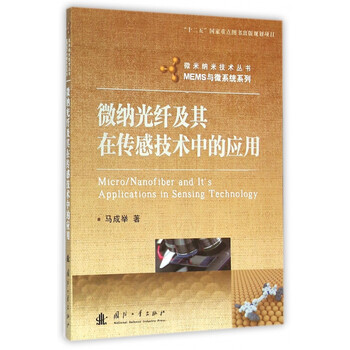 微纳光纤及其在传感技术中的应用/MEMS与微系统系列/微米纳米技术丛书