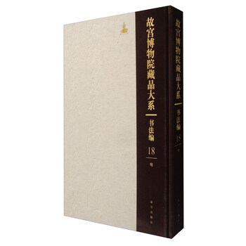 故宫博物院藏品大系：书法编18 明