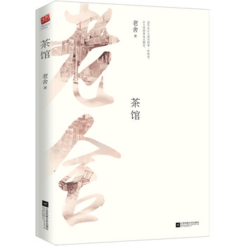 茶馆（中小学课外阅读）