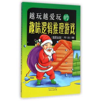 越玩越爱玩的趣味逻辑推理游戏(插图金版)