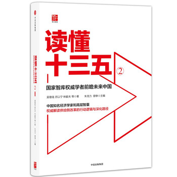 读懂十三五2 吴敬琏 中信出版社