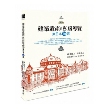 建筑遗产的私房导览：东日本30选 港台原版 矶达雄 远流 美学艺术