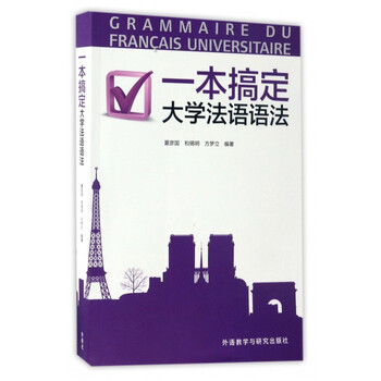 一本搞定大学法语语法