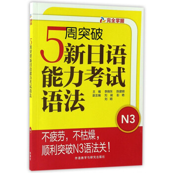 5周突破新日语能力考试语法(N3)