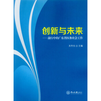 创新与未来：前行中的广东省医务社会工作