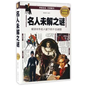 名人未解之谜（全彩图解典藏版）