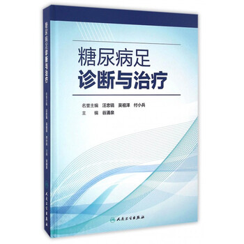 糖尿病足诊断与治疗(精)