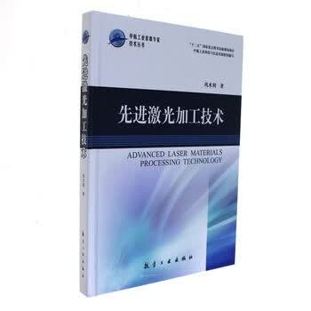 先进激光加工技术